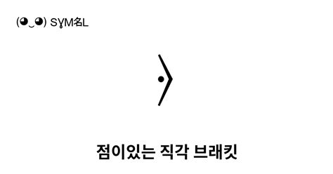 점이있는 직각 브래킷 유니코드 번호 U2992 📖 기호의 의미 알아보기 복사 And 📋 붙여넣기 ‿ Symbl