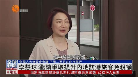 粤语报道｜李慧琼：继续争取提升内地访港旅客免税额凤凰网视频凤凰网