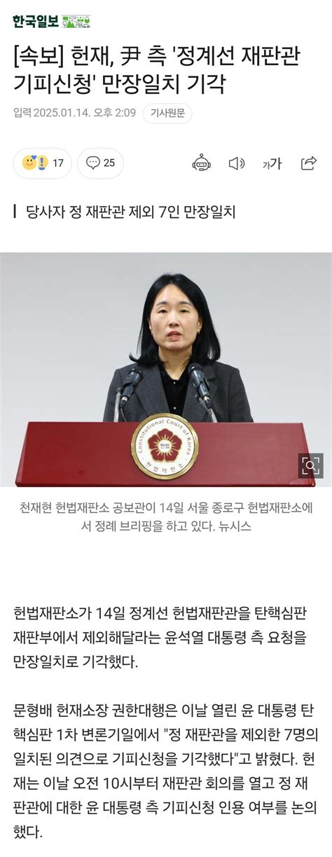 속보 헌재 尹 측 정계선 재판관 기피신청 만장일치 기각 정치시사 에펨코리아