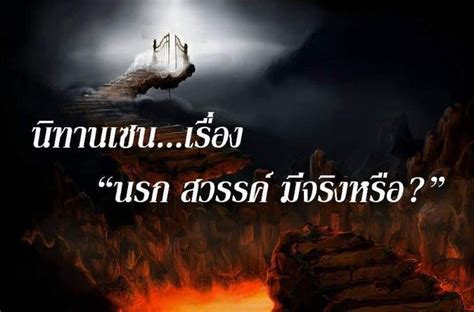 Kanlayana Thammo นิทานเซนเรื่อง “นรกสวรรค์มีจริงหรือ