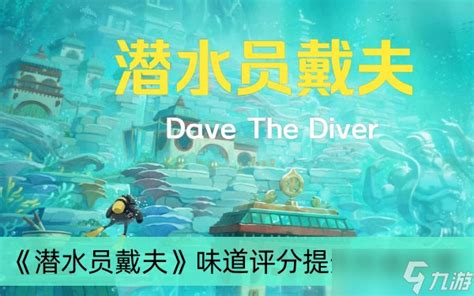 潜水员戴夫味道评分提升方法推荐 潜水员戴夫 九游手机游戏