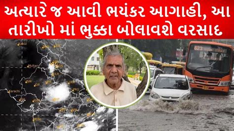 Gujarat Rain અત્યારે જ આવી ભયંકર આગાહી આ તારીખો માં ભુક્કા બોલાવશે