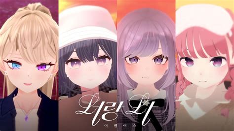 Mv 어벤어스 너랑 나 김세레나리엔세라집순희ㅣ소녀 리버스 Youtube Music