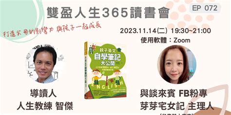 【學習，其實是溝通的問題】｜ 親子英文自學筆記大公開 ｜雙盈人生365讀書會ep072｜accupass 活動通