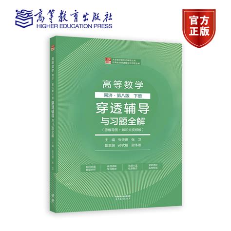 高等数学 同济第八版 下册 穿透辅导与习题全解