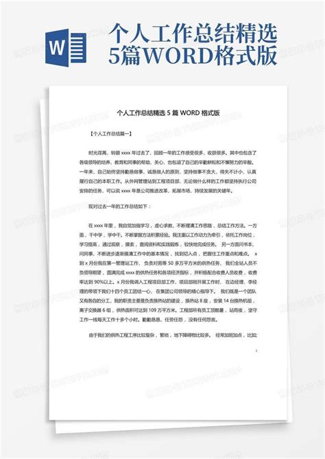 个人工作总结精选5篇格式版Word模板下载 编号ldpbvwjp 熊猫办公