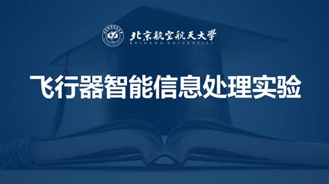 飞行器智能信息处理实验（北京航空航天大学宇航学院）