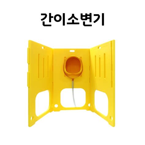 간이 소변기 이동식 건설 공사현장 조립식 야외화장실 네이버 블로그