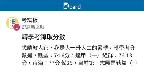 轉學考錄取分數 考試板 Dcard