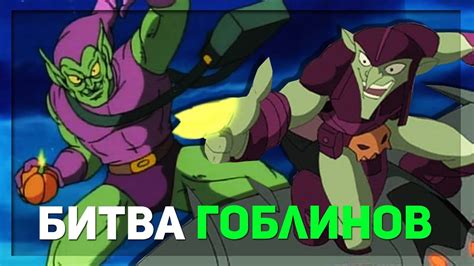 БИТВА ЗЕЛЁНЫХ ГОБЛИНОВ САМЫЙ ЛУЧШИЙ ЗЕЛЁНЫЙ ГОБЛИН ИЗ МУЛЬТФИЛЬМОВ