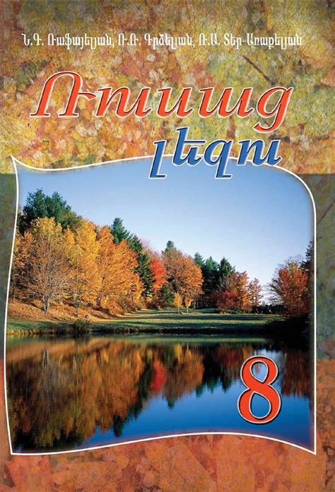 Ռուսաց լեզու 8