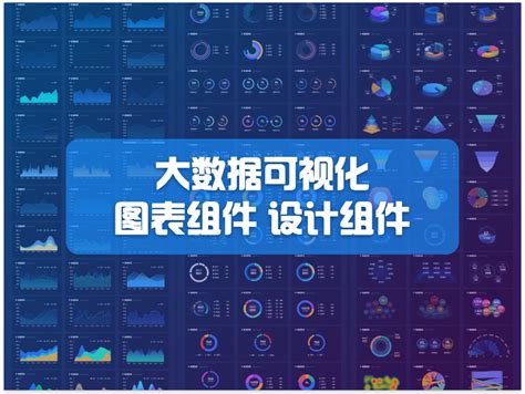 数据可视化 图表组件 设计组件 数据可视化 图表组件 设计组件