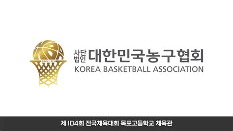 제 104회 전국체육대회 5일차 목포고등학교체육관 YouTube
