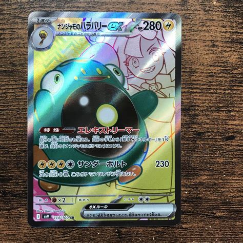 ナンジャモのハラバリーex Sr Sv9 バトルパートナーズ 114100 メルカリ