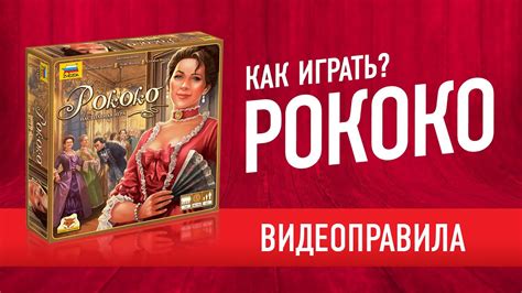Настольная игра «РОКОКО» Видеоправила настольной игры / Rococo: How to ...