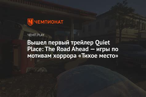 Вышел первый трейлер Quiet Place: The Road Ahead — игры по мотивам ...