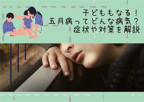 子どももなる！五月病ってどんな病気？症状や対策を解説 知りたい！ ステキライフ 志木・朝霞
