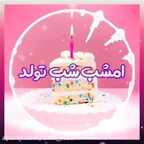 کلیپ تبریک تولد تولدت مبارک عزیزم