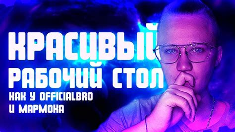 КРАСИВЫЙ РАБОЧИЙ СТОЛ КАК У МАРМОКА И Officialbro перезалив Youtube