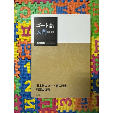 日哥德語入門 ゴート語入門白水社哥德語日耳曼語古代語言Gothic 蝦皮購物