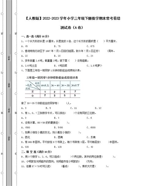 【人教版】2022 2023学年小学三年级下册数学期末常考易错测试卷ab卷（含解析） 教习网试卷下载