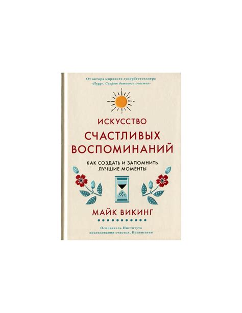 Книга Искусство счастливых воспоминаний. Как создать и запомнить лучшие ...