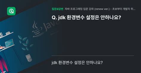 jdk 환경변수 설정은 안하나요 인프런 커뮤니티 질문and답변