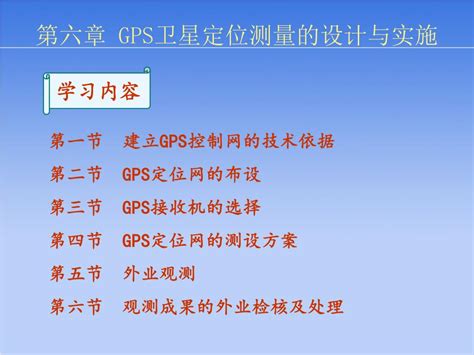 Ppt Gps 卫星定位测量的设计与实施 Powerpoint Presentation Id5280433