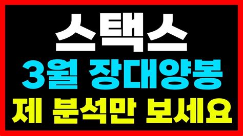 스택스 코인 3월 장대양봉 제 분석만 보세요 Youtube