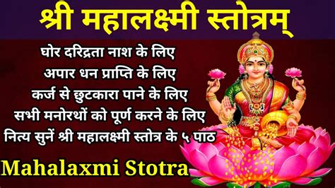 Shree Mahalaxmi Stotra। दरिद्रता का नाश अपार धन प्राप्ति के लिए नित्य