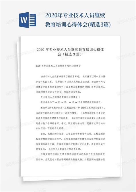 2020年专业技术人员继续教育培训心得体会精选3篇word模板下载编号lebpxkyy熊猫办公