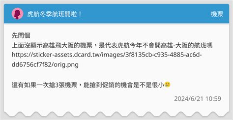 虎航冬季航班開啦！ 機票板 Dcard