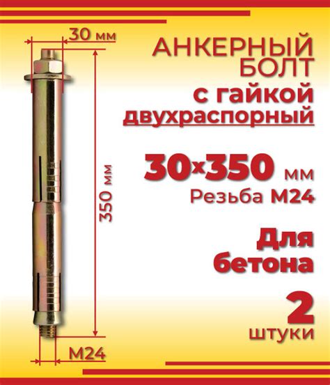 Анкер 30 мм x 350 мм, M24 купить на OZON по низкой цене (1738241226)