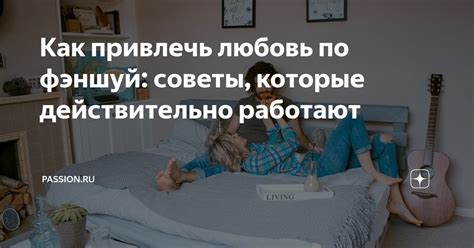 Как привлечь любовь по фэншуй советы которые действительно работают