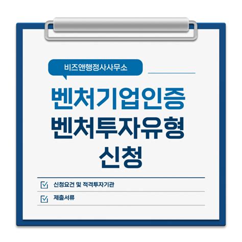 벤처기업인증 벤처투자유형 신청 신청요건 적격투자기관 제출서류 네이버 블로그