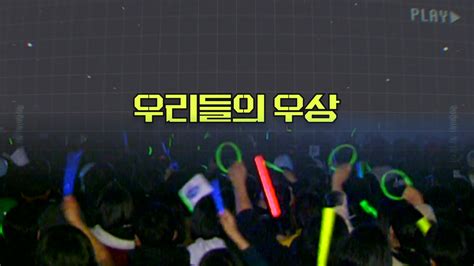 사회 상암동비디오 우리들의 우상 Ytn