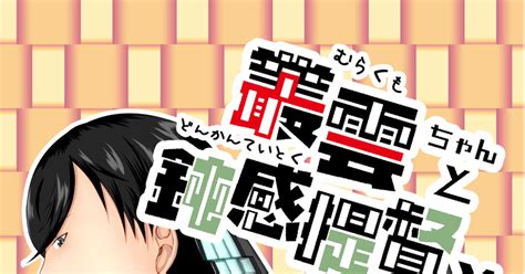 艦隊これくしょん 【c91】新刊：叢雲ちゃんと鈍感提督と ムービンのイラスト Pixiv