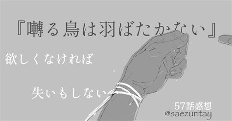 囀る鳥は羽ばたかない 『囀る鳥は羽ばたかない』57話 感想 挿絵 Hachiのイラスト Pixiv
