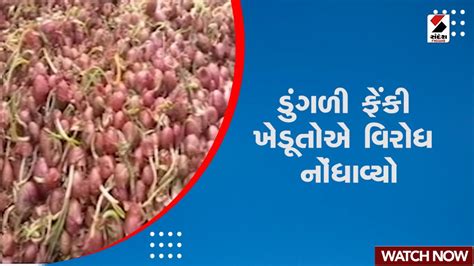 Upleta News ડુંગળી ફેંકી ખેડૂતોએ વિરોધ નોંધાવ્યો Protested