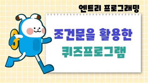 엔트리 프로그래밍 선택구조 조건문을 활용한 퀴즈 프로그램 Youtube