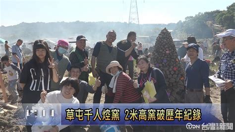 草屯千人焢窯 2米高窯破歷年紀錄 鑫傳國際多媒體科技股份有限公司 Tdn台灣生活新聞