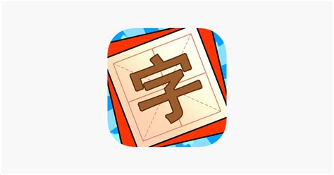 ‎添一笔变新字 On The App Store