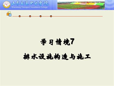 学习情境7 路基排水设施构造与施工word文档在线阅读与下载文档网