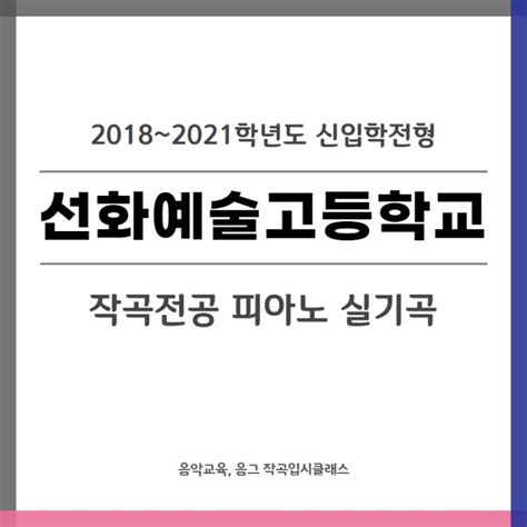 선화예술고등학교 음악과 작곡전공 피아노 실기곡2018~2021학년도 음악교육 음그 작곡입시클래스 네이버 블로그