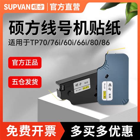 硕方线号机tp70 76 80 86贴纸tl 062y黄色6mm硕方贴纸tp L09w白色9mm不干胶标签打印纸tp60i 66i线号机贴纸 虎窝淘