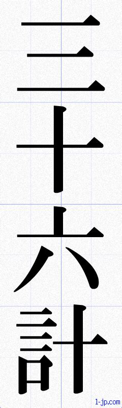 三十六計の書き方 （さんじゅうろっけい）漢字 習字