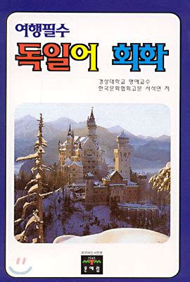 중고샵 여행필수 독일어회화 예스24