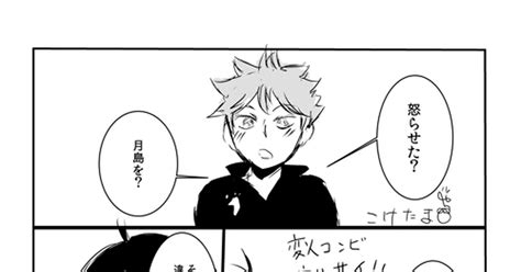 月島蛍 つきやまんがまとめ こけたまのマンガ 山口忠 月山 腐向けhq Pixiv