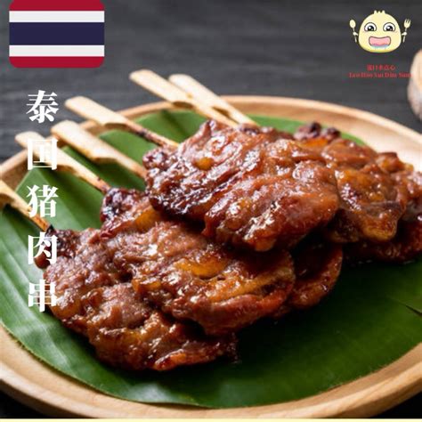【流口水点心 】泰国猪肉串 10串装 Thai Bbq Pork Stick Moo Ping 10pcs Frozen Street
