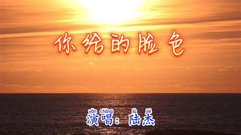💖陆杰awr 你给的脸色💖高音质动态歌词 Pinyin Lyrics 华语抖音神曲 新歌推荐👍the Now Moment Youtube
